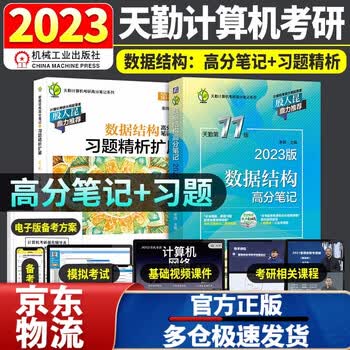 王道408考研 2023年考研计算机专业基础综合 王道天勤数据结构 考研复习指导+高分笔记+习题精析 数据结构 2本