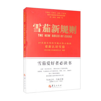 雪茄新规则 四川中烟工业有限责任公司 编 华夏出版社 9787522201931