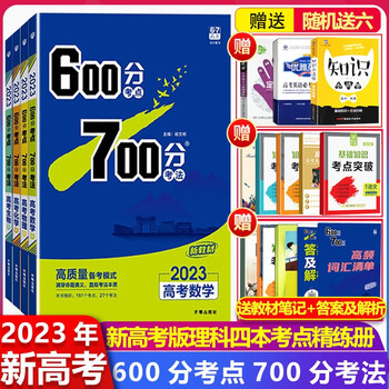 2023版600分考点700分考法高考 数学物理化学生物理科4本 新教材版 高考知识考点复习资料