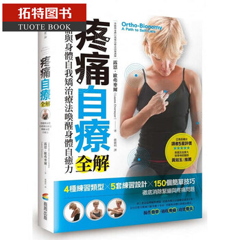 预售 疼痛自疗全解（改版）骨骼与身体自我矫治疗法唤醒身体自愈力商周出版繁