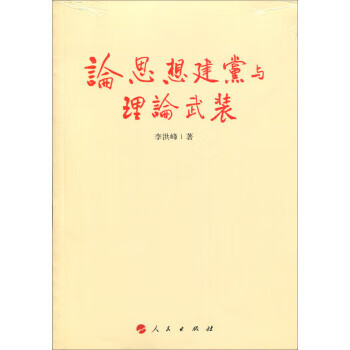 论思想建党与理论武装 李洪峰 9787010167343 人民出版社