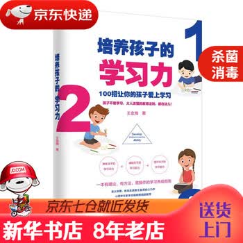 【新华书店 正版书籍】培养孩子的学习力王金海北京燕山出版社 正版图书绘本