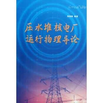 压水堆核电厂运行物理导论【正版图书，放心下单】