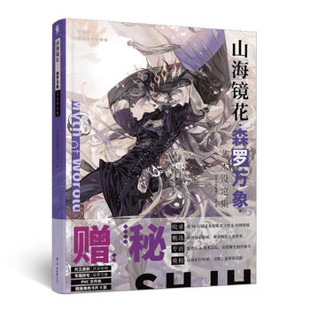 山海镜花 森罗万象：艺术设定集【保证正版】