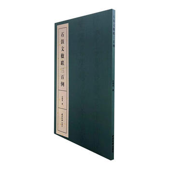 石鼓文楹联三百例 沈继良 书法 9787550830189