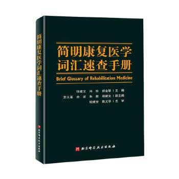 简明康复医学词汇速查手册