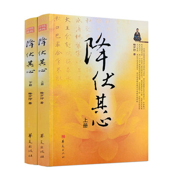 包邮正版 降伏其心 上下册 释万行上师著作/万行上师书籍佛教书籍佛教图书佛法书籍佛家书籍