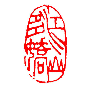篆刻石料闲章书画成品印章椭圆形书法章国画古风书法作品闲章引首章 139江山多娇 青田石3*1.5厘米