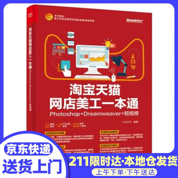 淘宝天猫网店美工一本通：Photoshop+Dreamweaver+短视频