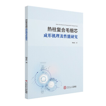 热柱复合毛细芯成形机理及性能研究