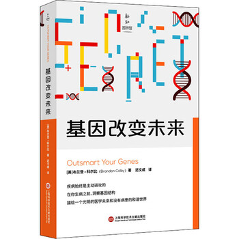 基因改变未来