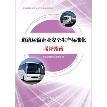 道路运输企业安全生产标准化考评指南【正版图书，放心下单】