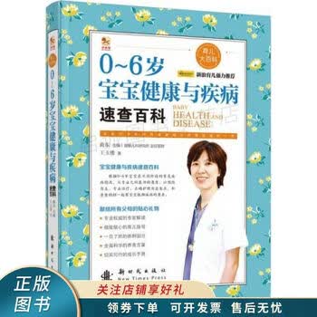 0-6岁宝宝健康与疾病速查百科