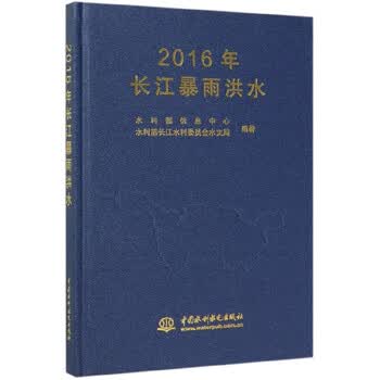 2016年长江暴雨洪水(精)