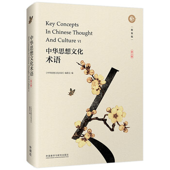 中华思想文化术语 第六辑（精装版）