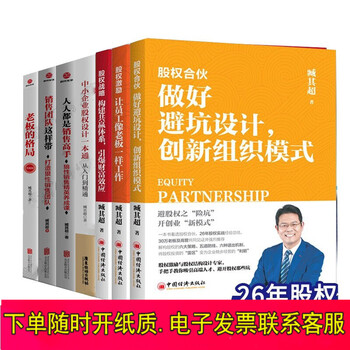 企业管理7册股权合伙战略激励中小企业股权设计一本通老板的格局人人都是销售高手销售团队这样带