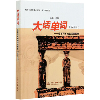 大话单词--你不可不知的词源故事(第3版)