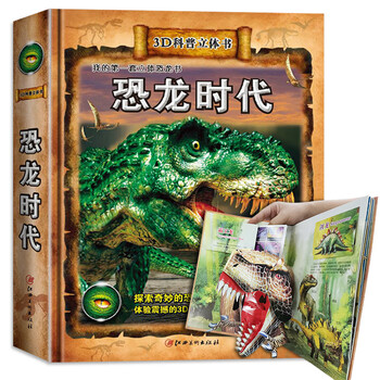 恐龙时代3D立体书 3-6岁幼儿启蒙早教科普百科揭秘恐龙世界少儿机关书 偷偷看里面翻翻洞洞书