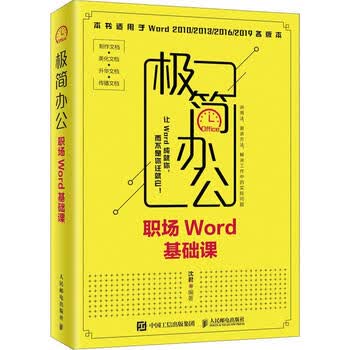 极简办公 职场Word基础课