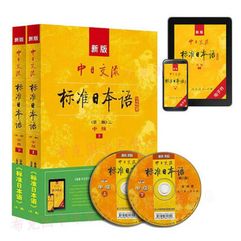 【正版包邮 附APP激活码】新版中日交流标准日本语中级上下册 第二版 新标准日语中级教材 自学日语书
