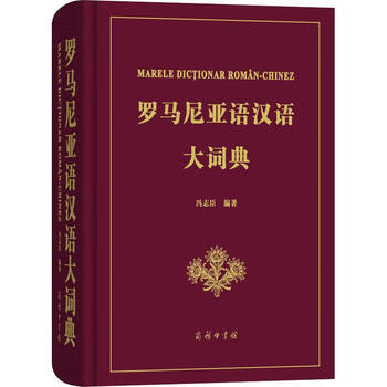 罗马尼亚语汉语大词典 冯志臣 著 其它语种工具书