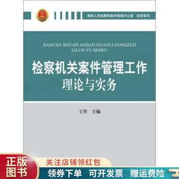 检察机关案件管理工作理论与实务 王晋