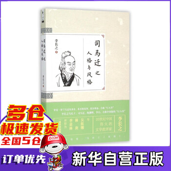 司马迁之人格与风格