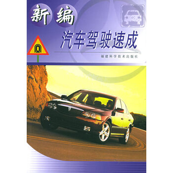 【保证正版】新编汽车驾驶速成 吴伟 福建科技出版社 9787533524272