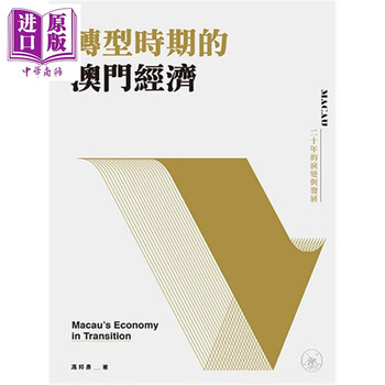 转型时期的澳门经济 港台原版 冯邦彦 香港三联书店