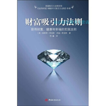 财富吸引力法则 获得财富、健康和幸福的实践法则 [美]埃斯特·希克斯
