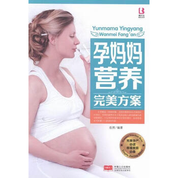 孕妈妈营养方案 岳然 健身与* 9787510123313