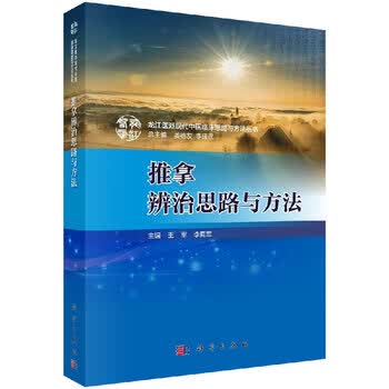 【科学出版社直供】推拿辨治思路与方法