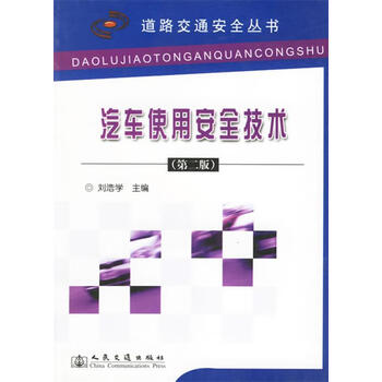 汽车使用安全技术 刘浩学 主编【正版书】