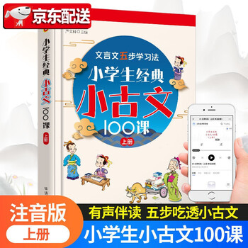 2022版小学生经典小古文100篇上下册文言文阅读与训练 注音版 小学三四五六年级上册下册文言文五步 红色 下册