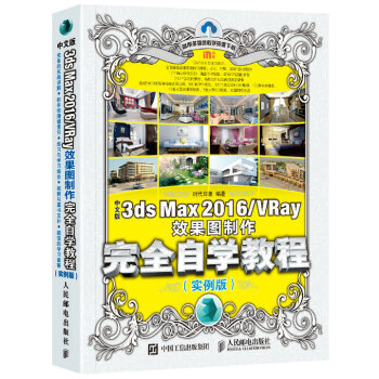 中文版3ds Max 2016 VRay效果图制作完全自学教程 实例版