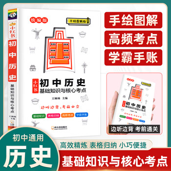 小红书手绘图解版初中历史基础知识与核心考点统编版初中历史知识点提要整理大全中考适用瓜二传媒初中历史辅 历史:(手绘图解)
