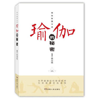 瑜伽的秘密 林万硕　著 9787556109289
