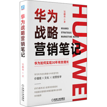 华为战略营销笔记 图书