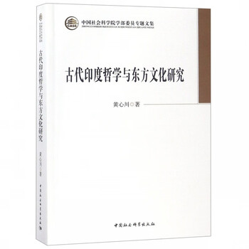古代印度哲学与东方文化研究( 学部委员专题文集)