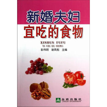 新婚夫妇宜吃的食物 彭伟明 健身与保健 9787508281278