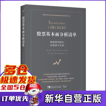 股票基本面分析清单(精准研判股价的底部与头部) 股票期货、金融投资类经典书籍