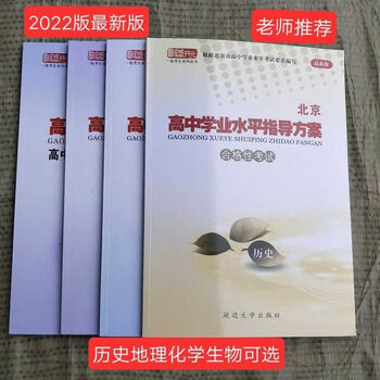 2022版北京高中学业水平指导方案合格性考试化学生物历史地理会考 地理