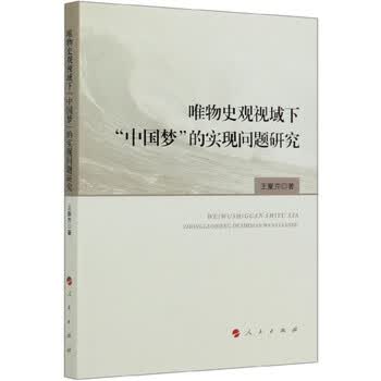 唯物史观视域下中国梦的实现问题研究