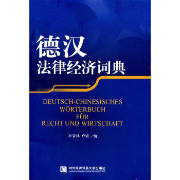 德汉法律经济词典 【正版图书，放心购买】