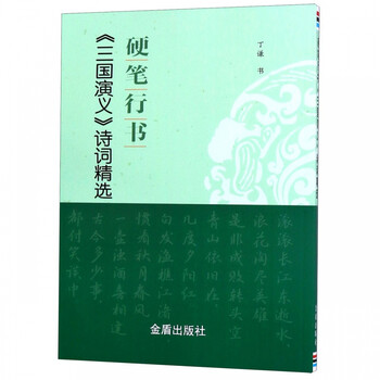 硬笔行书三国演义诗词精选