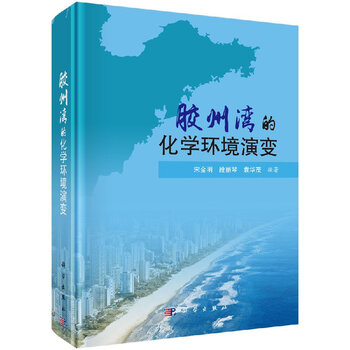【科学出版社直供】胶州湾的化学环境演变