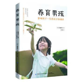 养育孩:影响孩子一生的亲子沟通法 朝妻秀子 中国纺织出版社【正版图书】