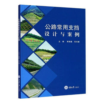公路常用支挡设计与案例 者_黄钏鑫周元辅责_姜凤 工业技术 9787568920728