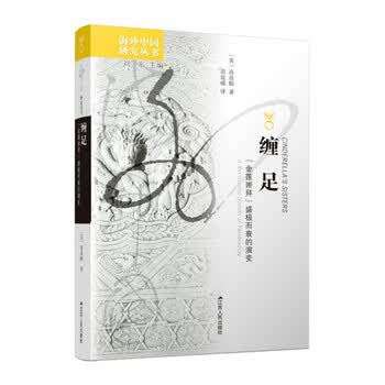 海外中国研究丛书  一部缠足史、文化史研究领域的著作