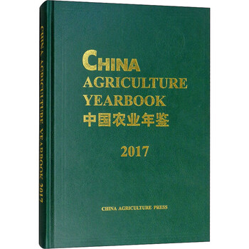 中国农业年鉴 2017